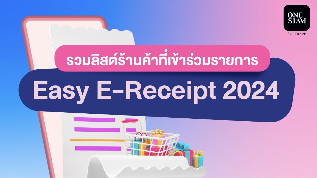 Easy E-Receipt 2024 มัดรวมพิกัดสุดคุ้มสำหรับนักช้อป!