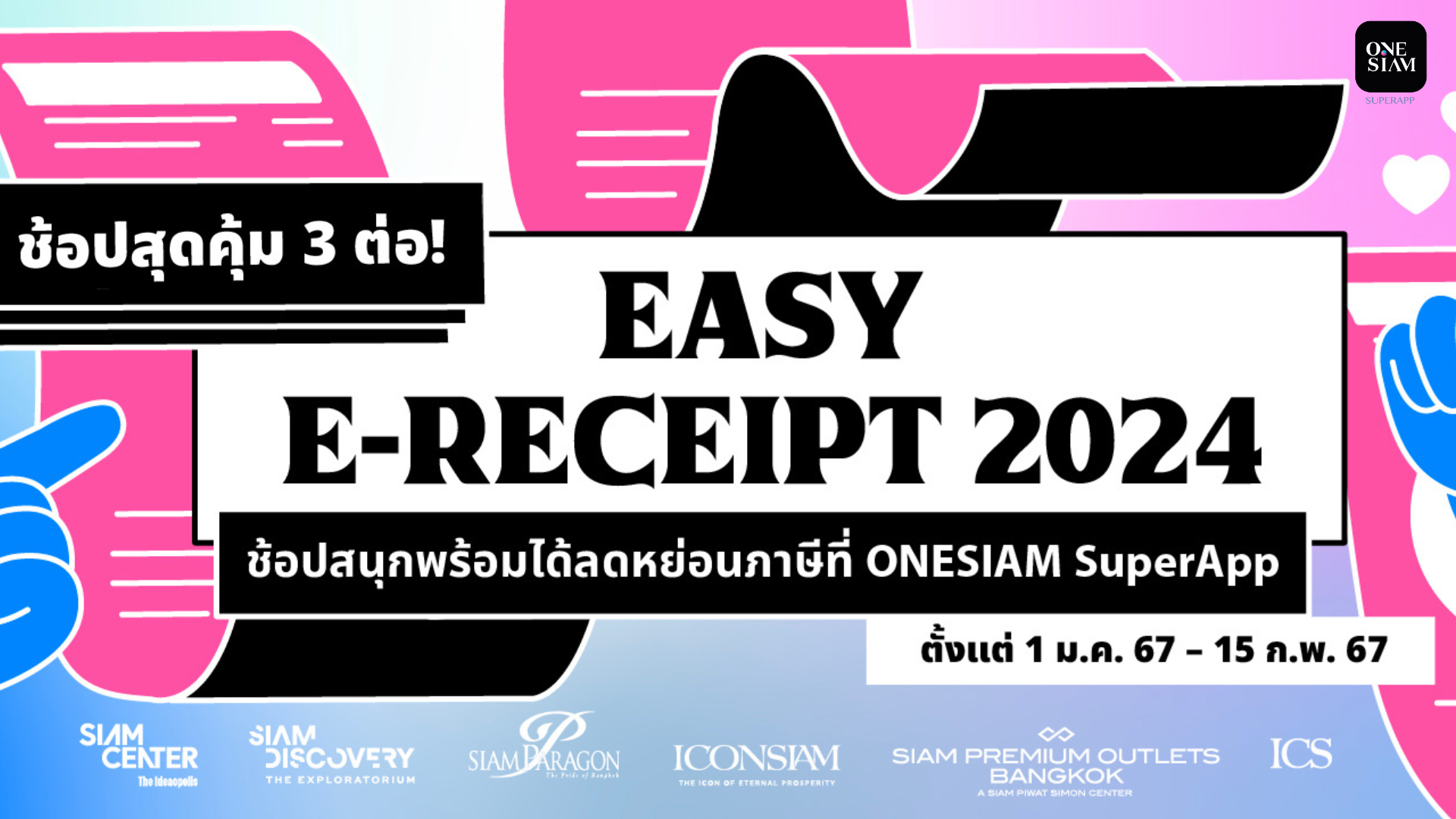 Easy E-Receipt 2024 ช้อปลดหย่อนภาษีได้ง่ายๆ บน ONESIAM SuperApp