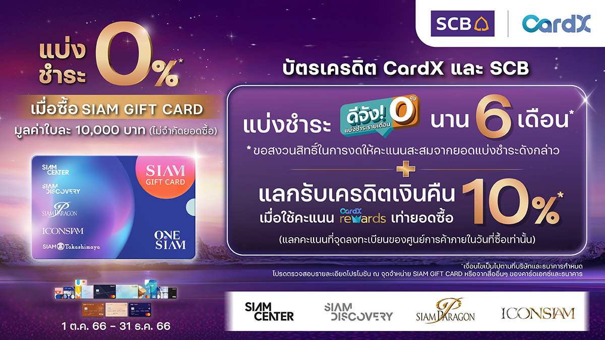 ช้อปแบรนด์เนมคุ้ม ได้ดั่งใจ กับบัตรเครดิต CardX และ SCB