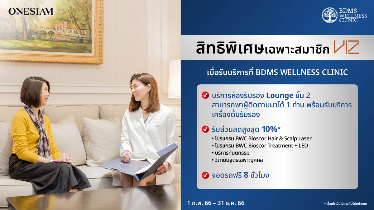 สิทธิพิเศษเฉพาะสมาชิก VIZ เมื่อรับบริการที่ BDMS WELLNESS CLINIC