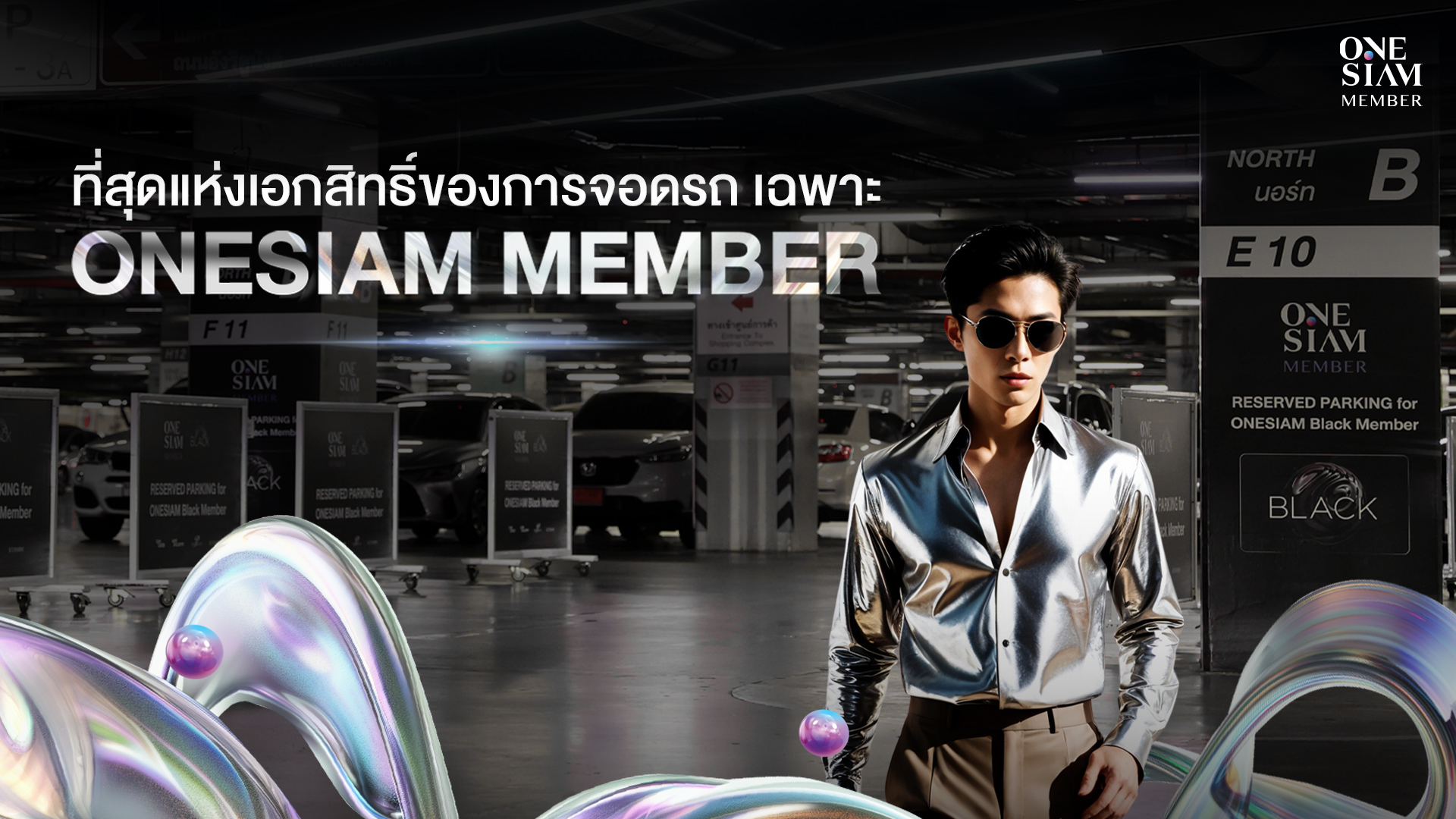 ที่สุดแห่งเอกสิทธิ์ของการจอดรถ เฉพาะ ONESIAM MEMBER