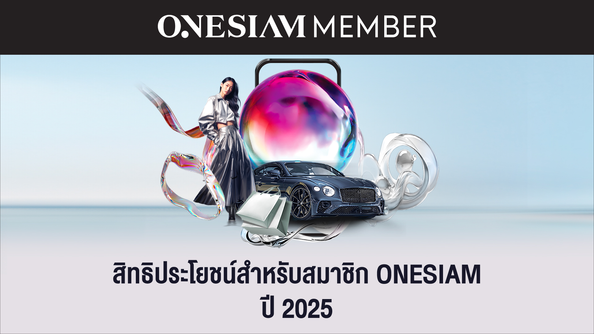สิทธิประโยชน์สำหรับสมาชิก ONESIAM ปี 2025