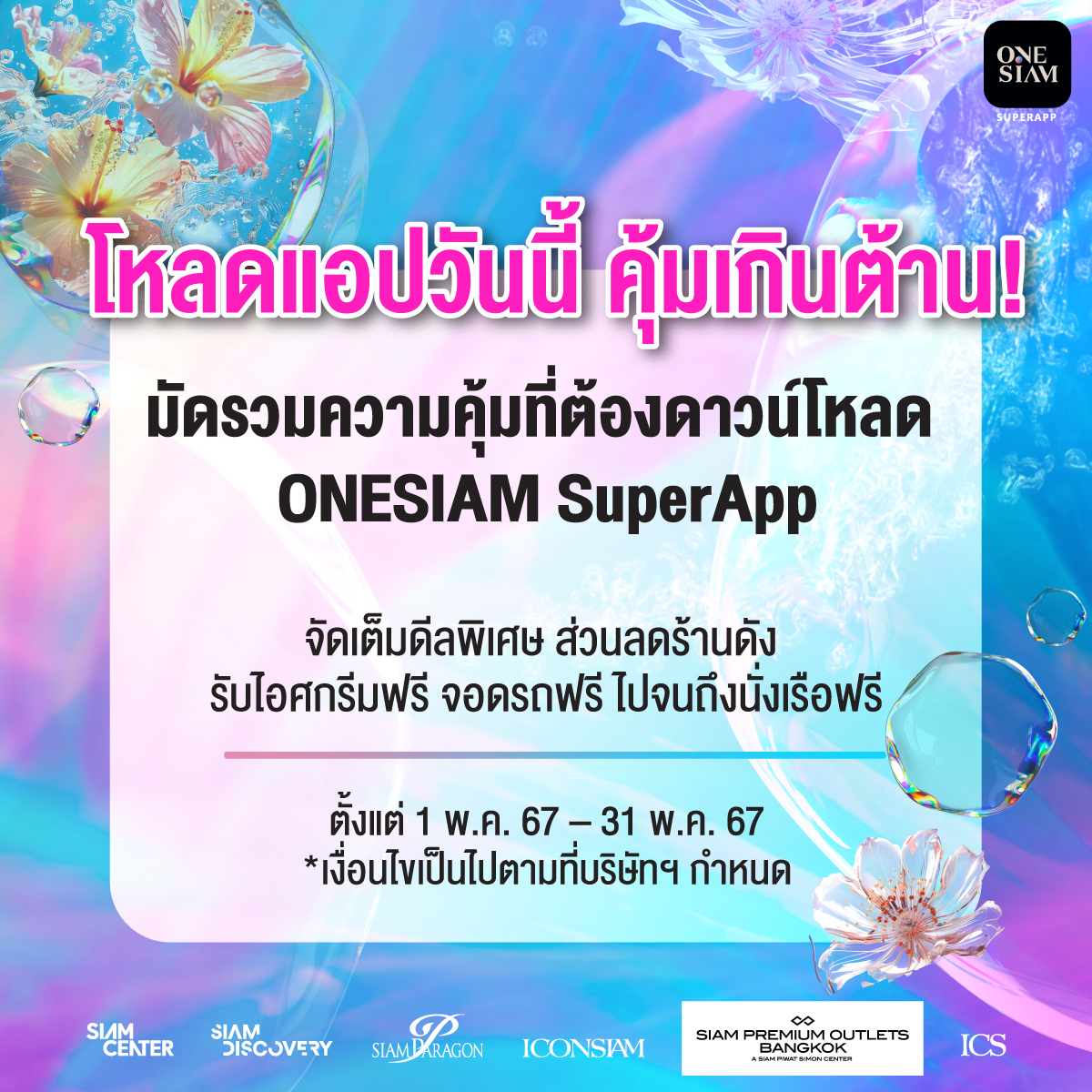 ONESIAM : Privileges - สิทธิพิเศษมากมายจากศูนย์การค้าระดับโลก