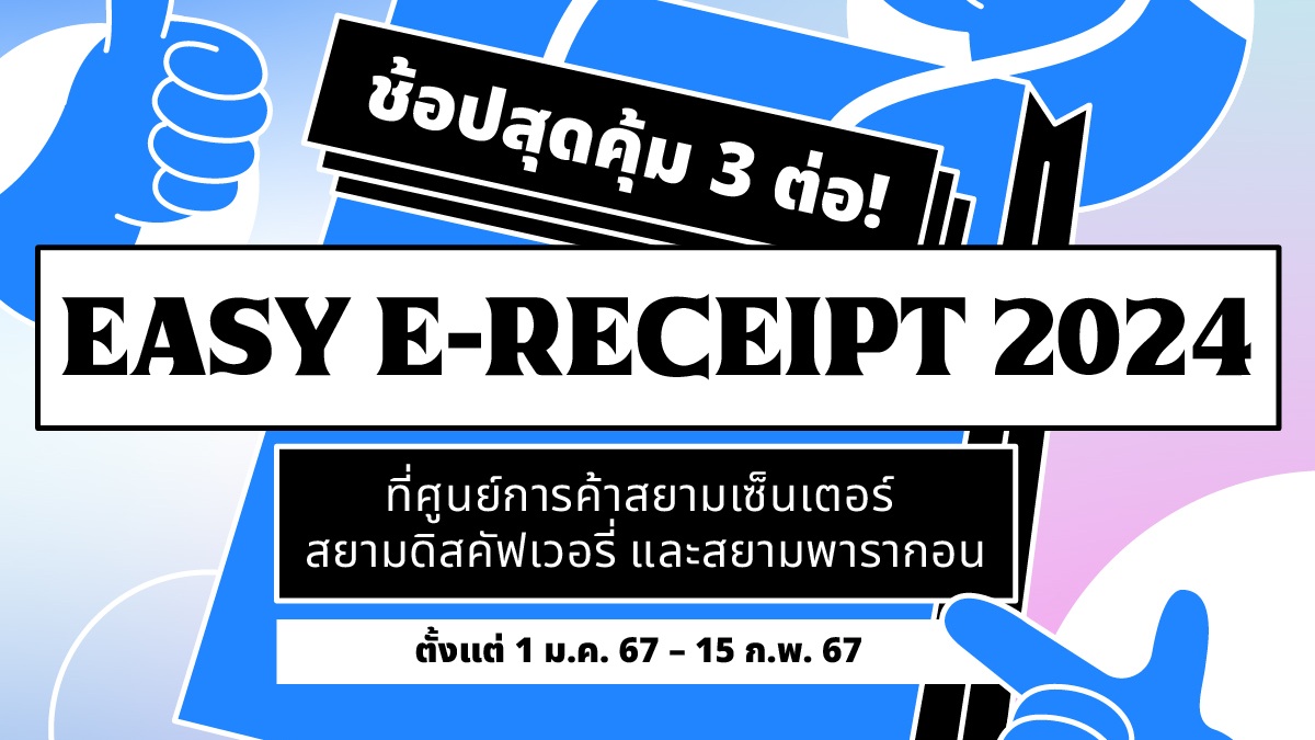 Easy E-Receipt 2024 ช้อปเพลินสุดคุ้ม