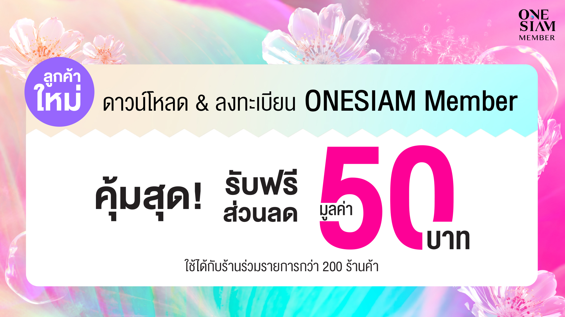 ONESIAM MEMBER PRIVILEGE