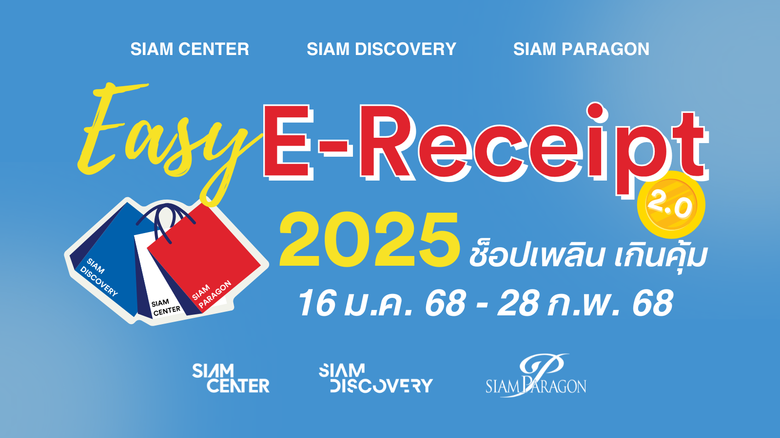 Easy E-Receipt 2025 ช็อปเพลิน เกินคุ้ม