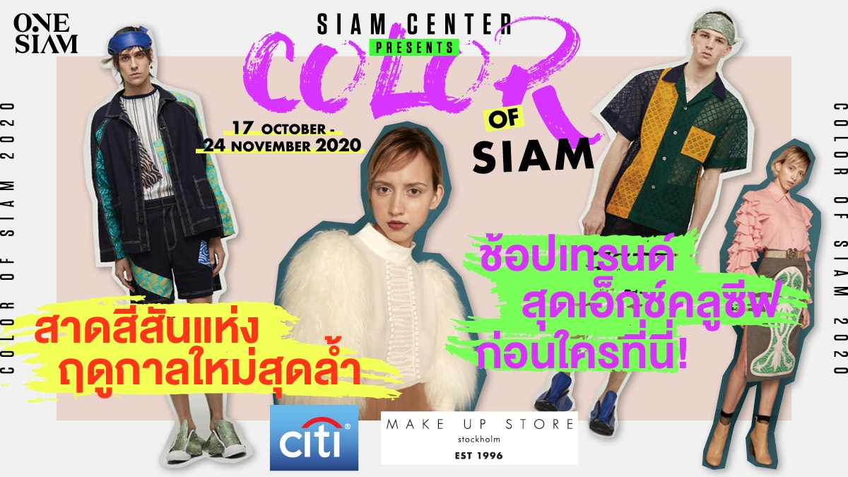 สาดสีสันแห่งฤดูกาลใหม่สุดล้ำ ที่สยามเซ็นเตอร์