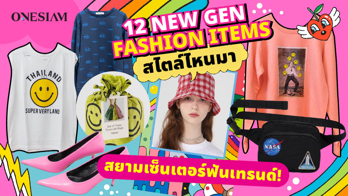 12 New Gen Fashion Items สไตล์ไหนมา สยามเซ็นเตอร์ฟันเทรนด์!