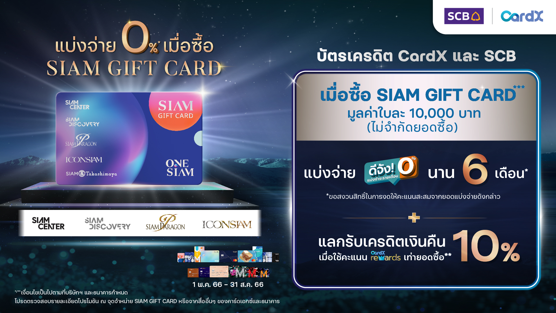โปรเด็ด บัตรเครดิต CardX และ SCB เสริฟ์ดีลดีให้นักช้อปแบรนด์แนม