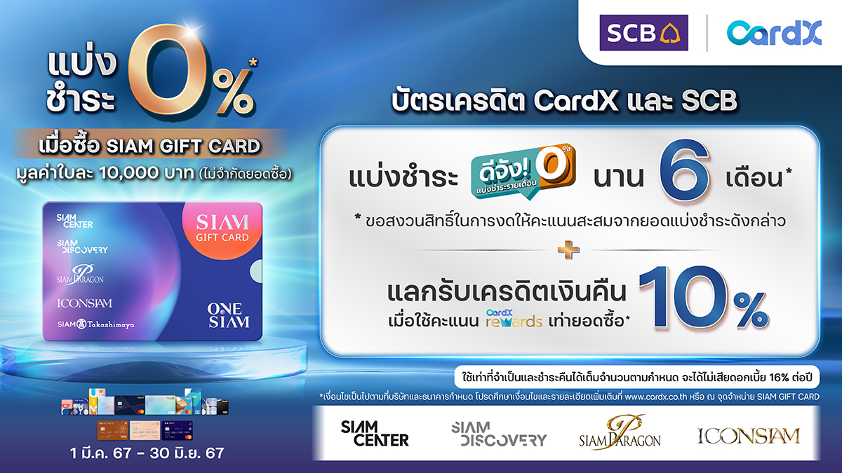 CardX และ SCB แบ่งชำระ 0% Siam Gift Card