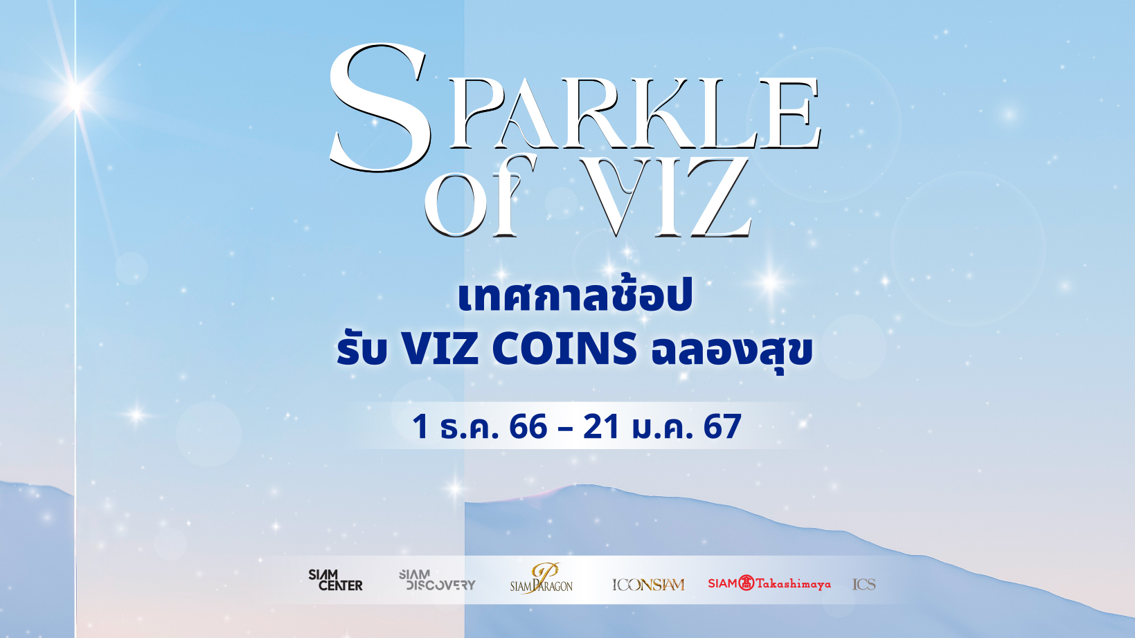 SPARKLE OF VIZ เทศกาลช้อปรับ VIZ COINS ฉลองสุข