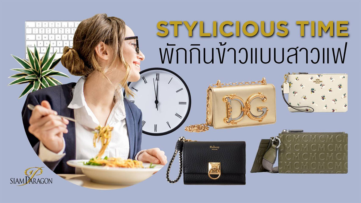 Stylicious Time พักกินข้าวแบบสาวแฟ