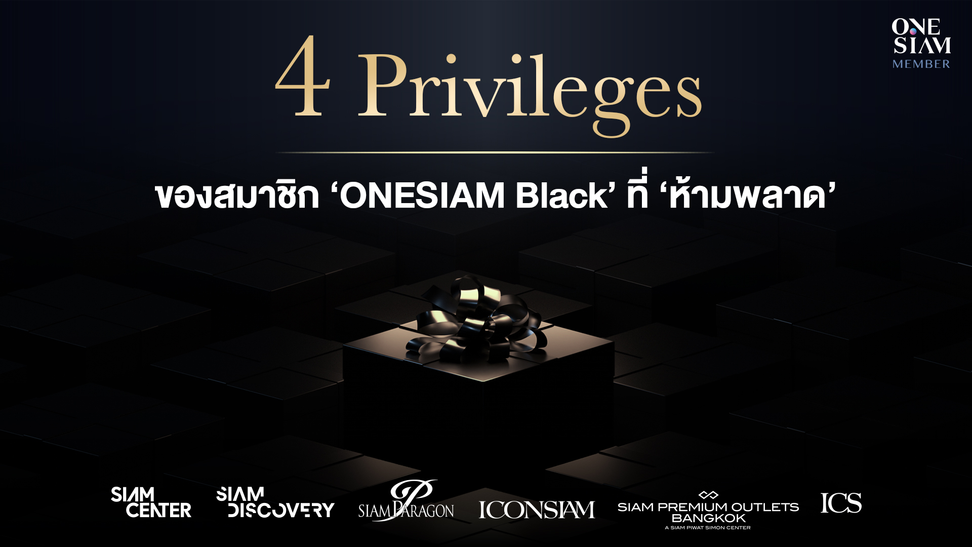 รวม 4 Privileges ของสมาชิก ‘ONESIAM BLACK’ ที่ ‘ห้ามพลาด’