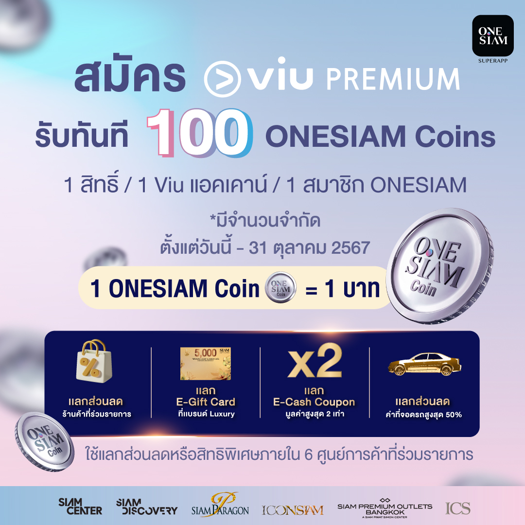 ONESIAM : Privileges - สิทธิพิเศษมากมายจากศูนย์การค้าระดับโลก
